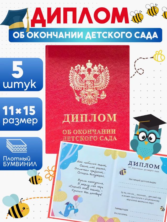Диплом выпускника об окончании детского сада в твердом переплете А5 5 шт 10х15 см красный
