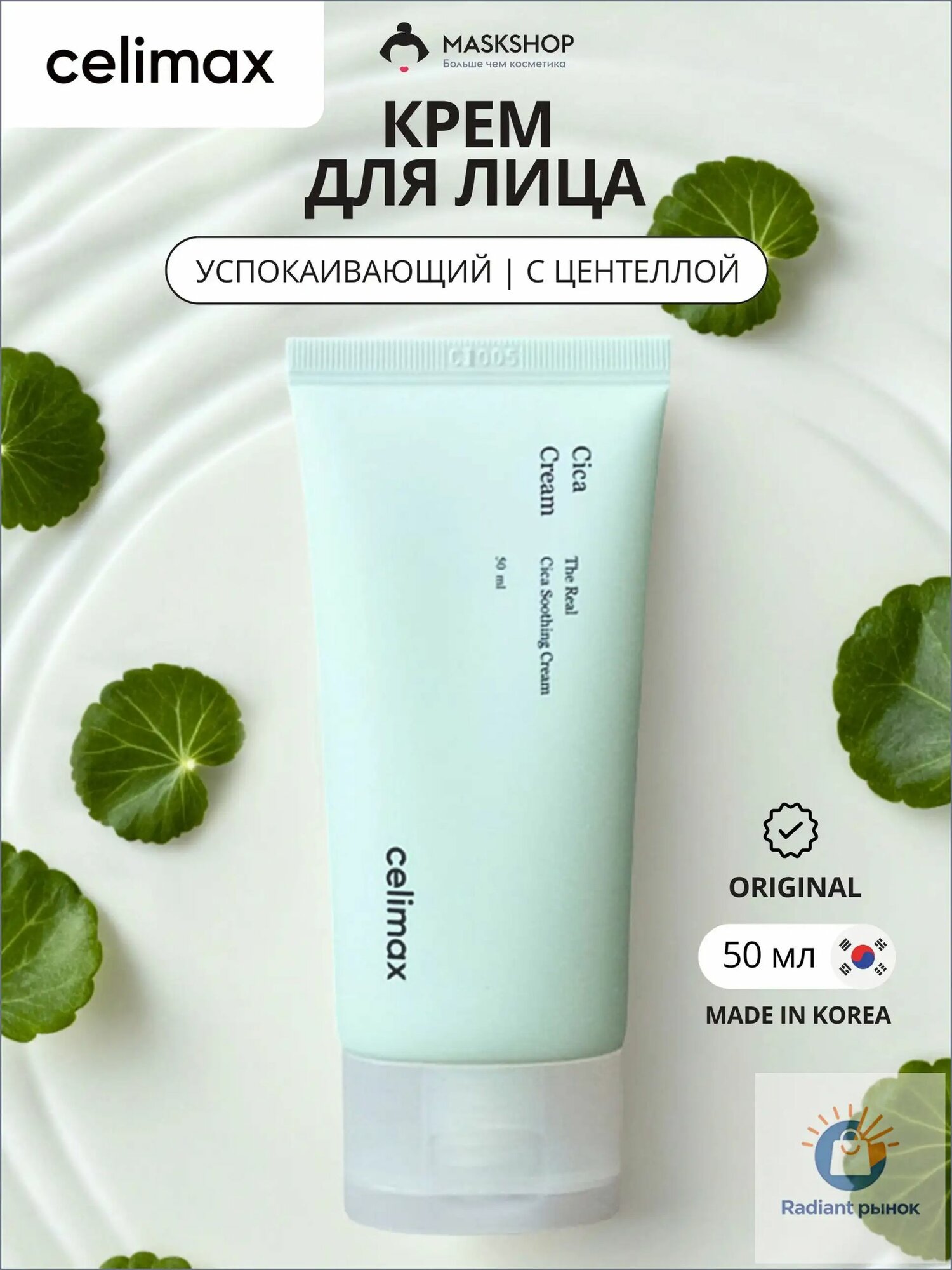 Эксклюзивный корейский успокаивающий крем для лица Celimax с экстрактом центеллы The Real Cica Soothing Cream применяется.