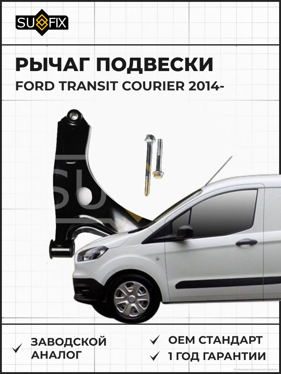 Рычаг подвески SUFIX SH1148 Форд Транзит COURIER FORD TRANSIT COURIER 2014