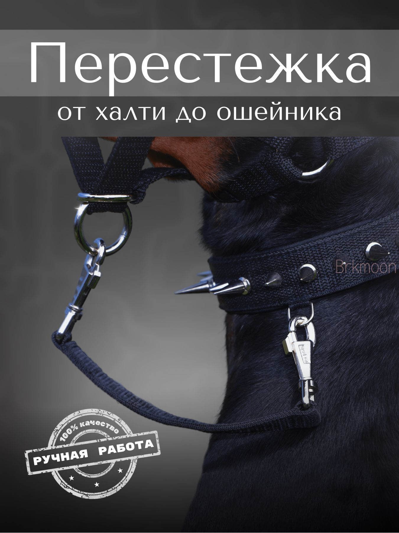 Перестежка для халти