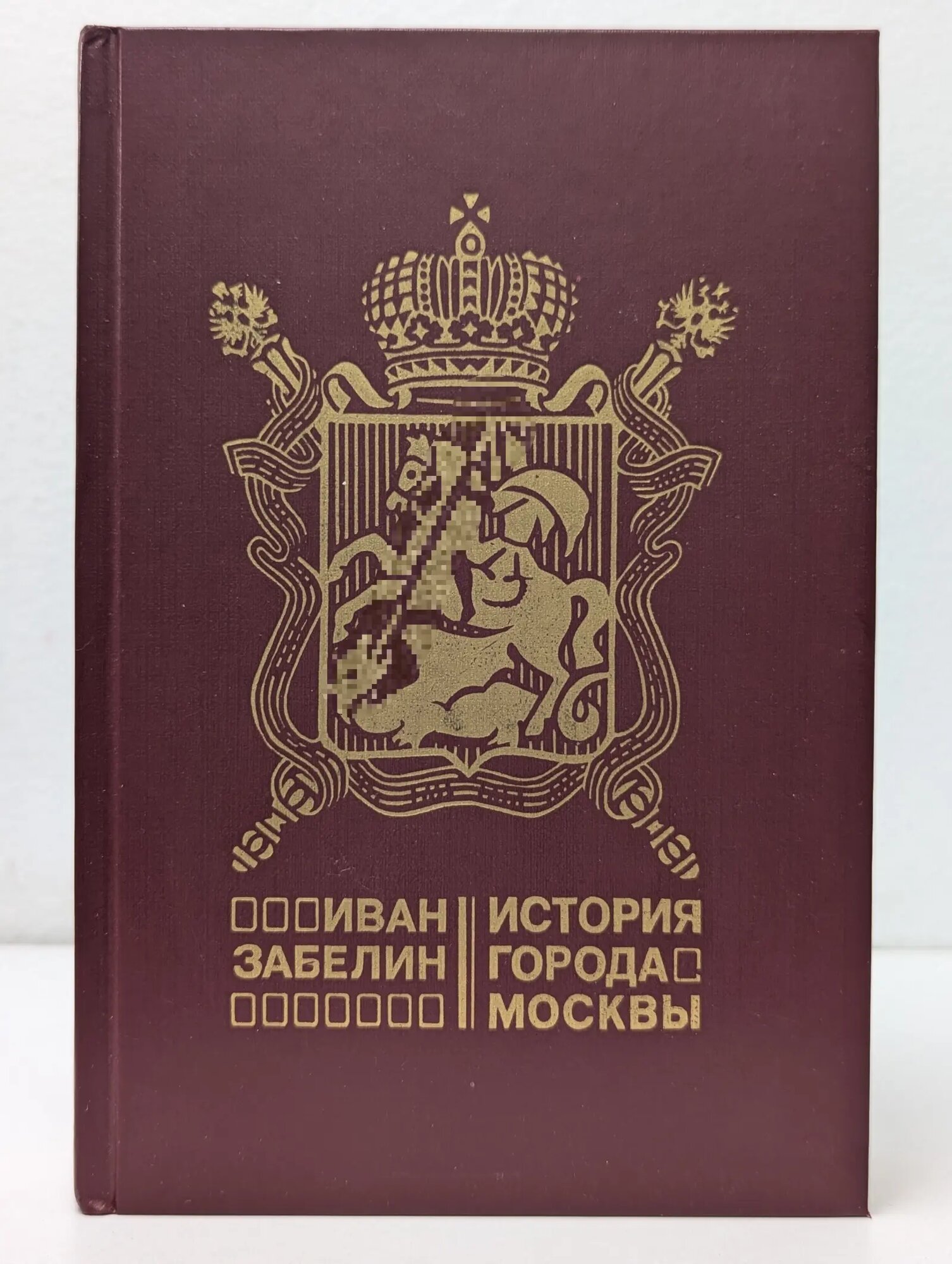 История города Москвы Забелин Иван Егорович 1990