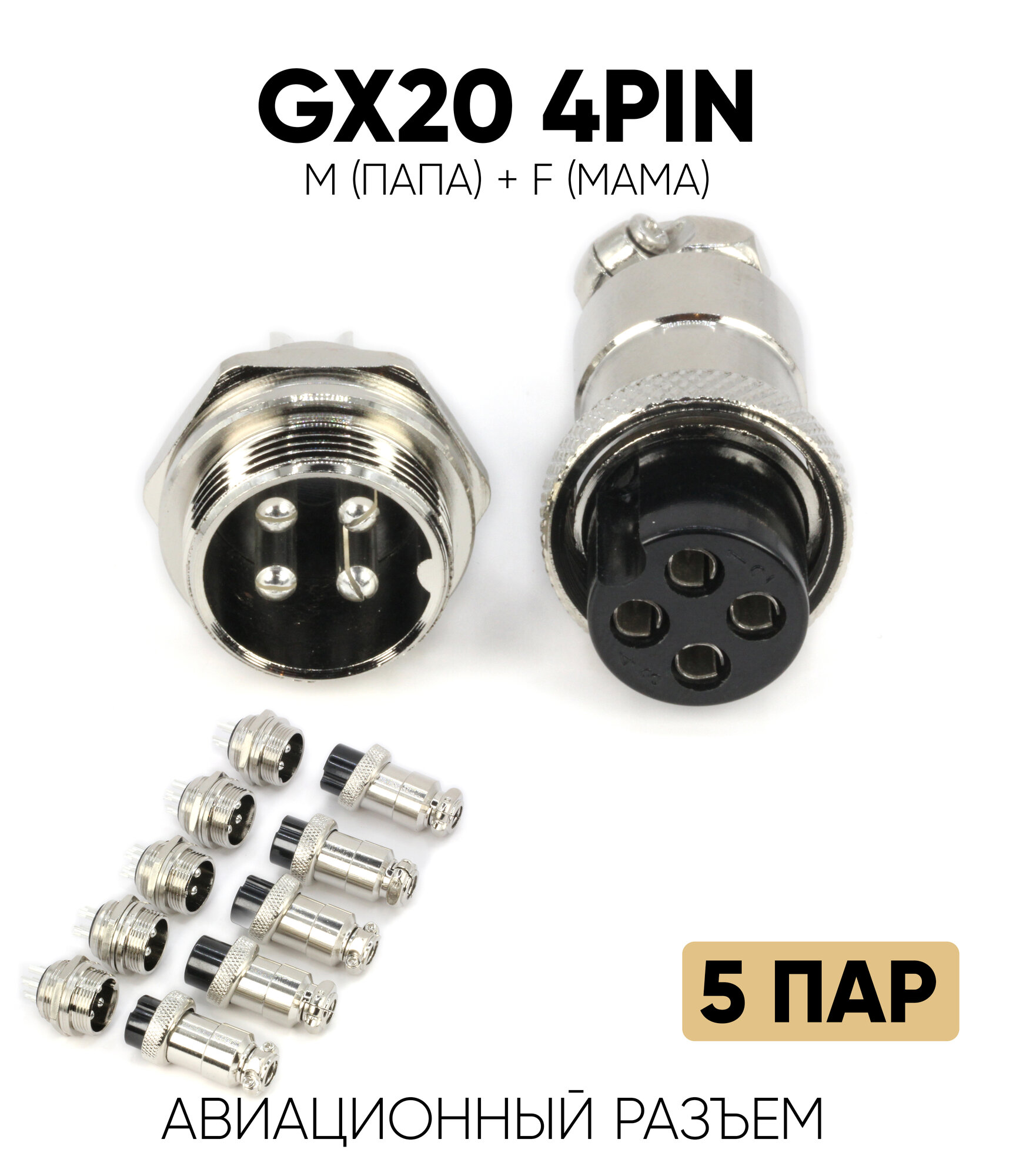 Разъем GX20 4pin (папа + мама) 5 пар / Авиационный разъем GX20 4pin