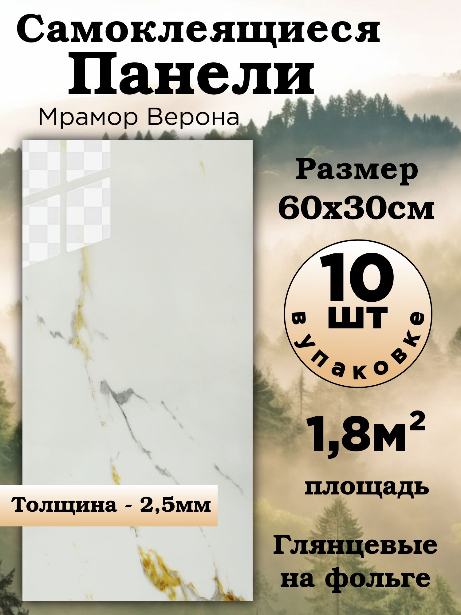 Панели самоклеющиеся для стен Глянцевые 60х30см 10шт. Модерн (самоклеющаяся панель для стен в комнату, ванную, кухню, коридор) 7022 Мрамор Верона