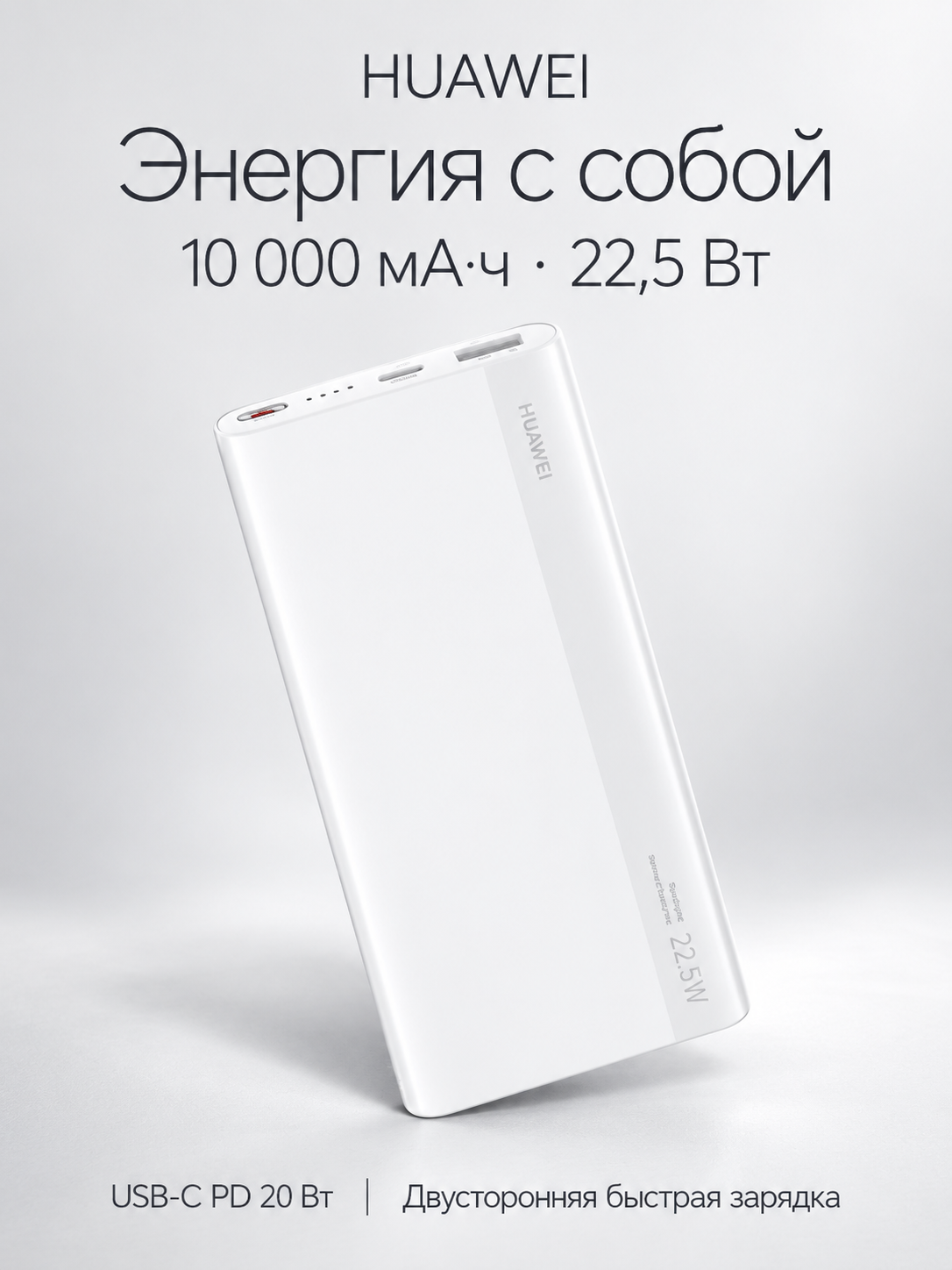 Внешний аккумулятор Huawei SuperCharge PowerBank 10000мАч Max 22.5W SE p0008 портативное зарядное устройство повербанк, белый