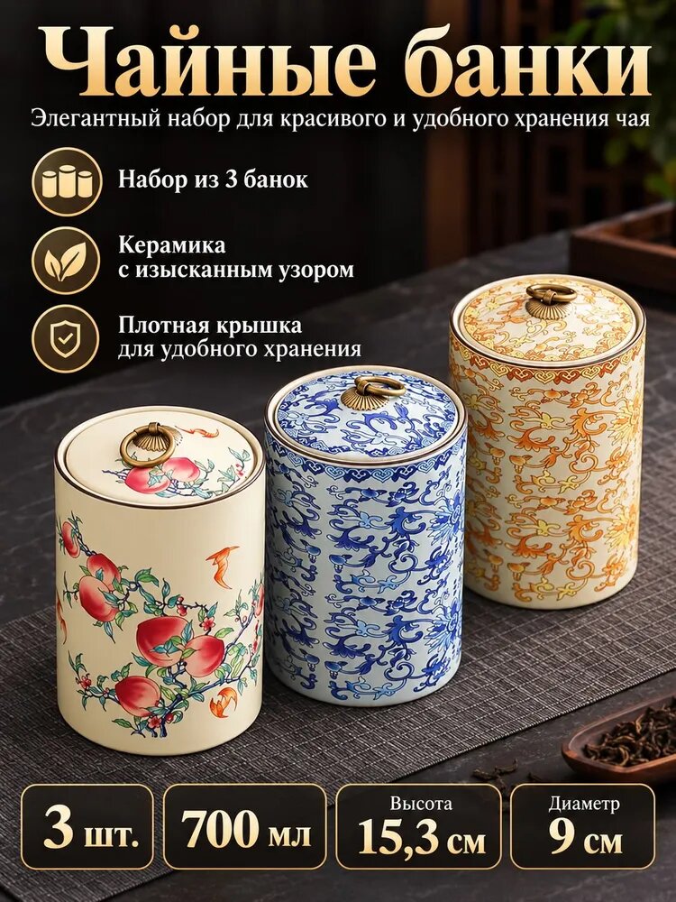 Набор чайных банок из керамики, 3 шт, 700 мл, с крышками, разные узоры
