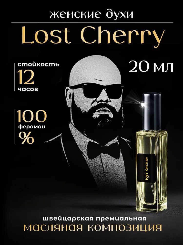 Духи женские "Lost Cherry" Лост Черри 20 мл.