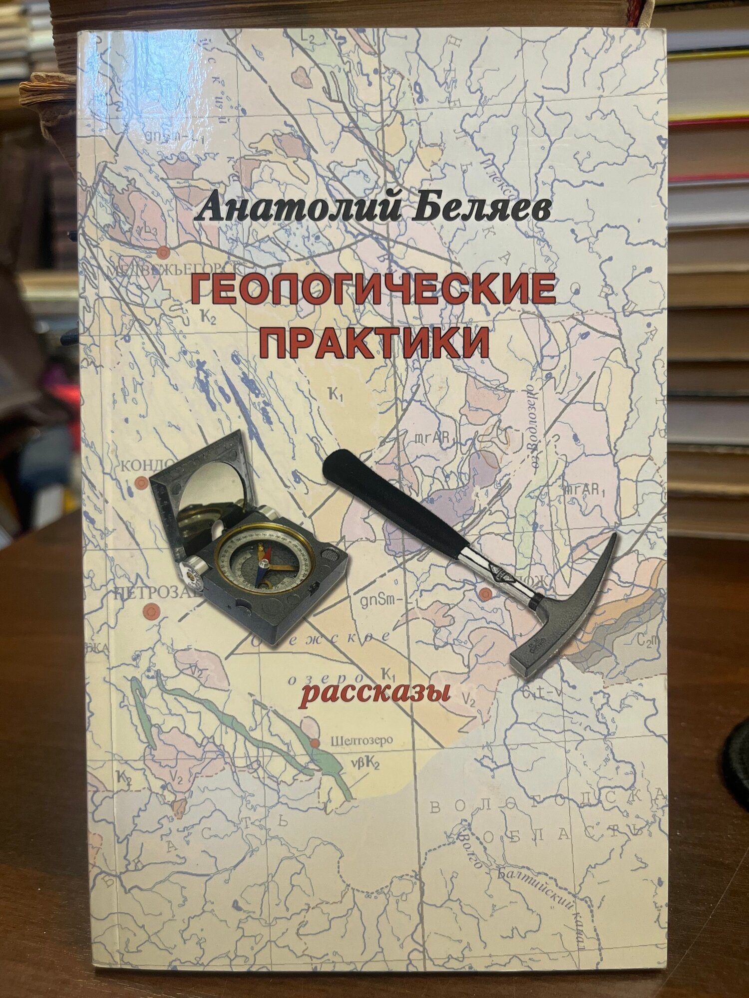 Геологические практики. Рассказы