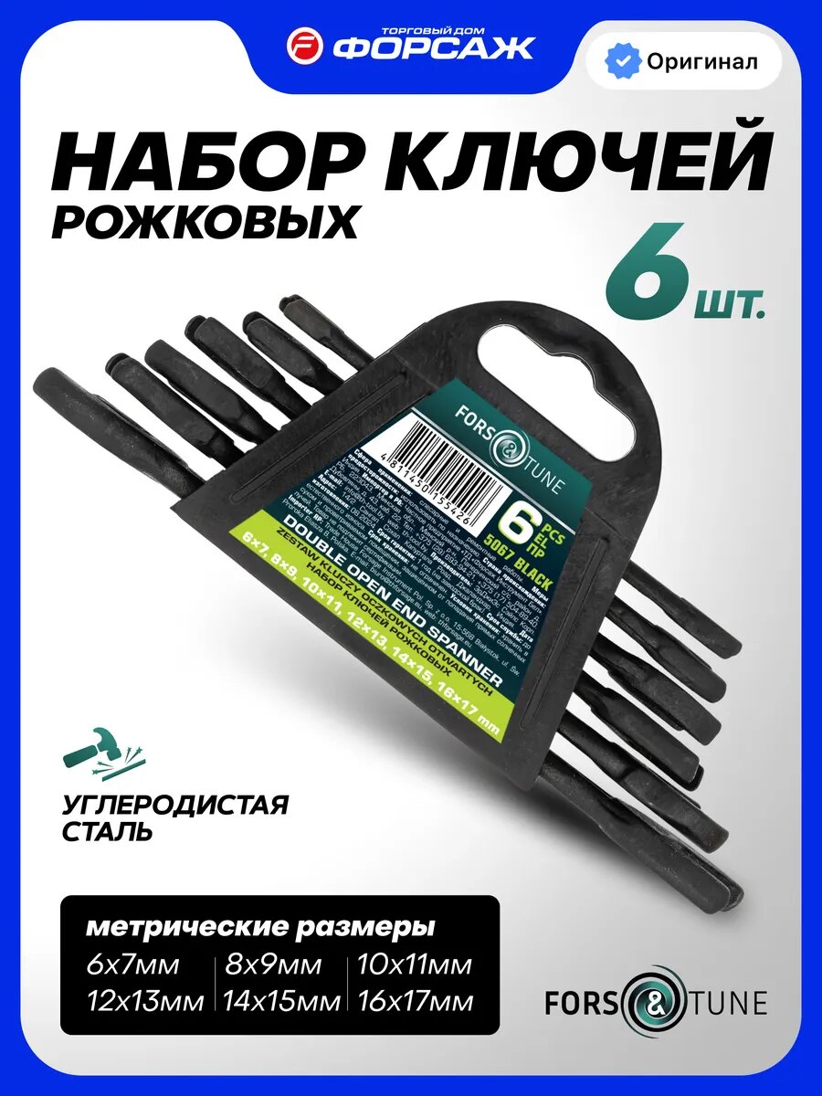 Набор ключей рожковых 6 предметов