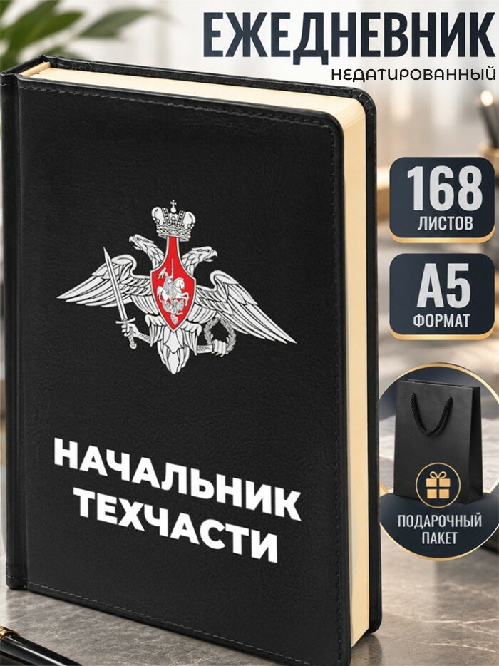 Ежедневник "Начальник техчасти"