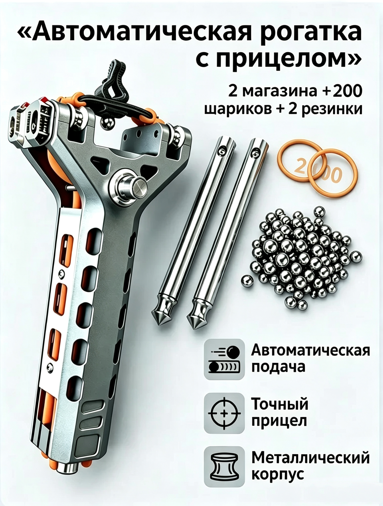 Автоматическая рогатка с прицелом, алюминиевый корпус, 2 металлических магазина, 200 стальных шариков, черный