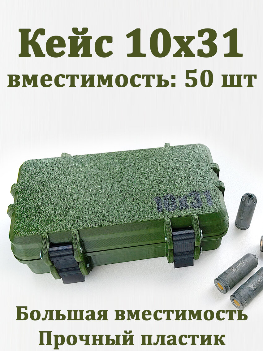 Кейс под патроны 10x31, 50 ячеек