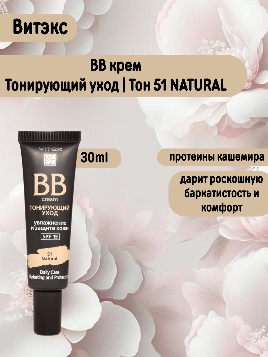BB крем для лица тон 51 Тонирующий уход SPF 15