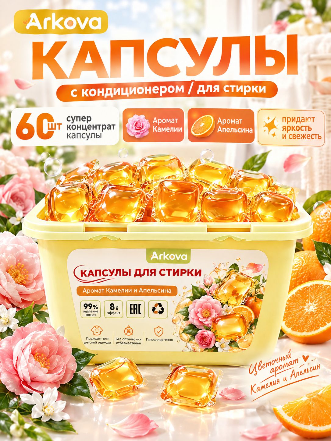 Капсулы для стирки белья 3 в 1 с кондиционером Цветущая Камелия, парфюмированный гель концентрат 60 шт х 8 г
