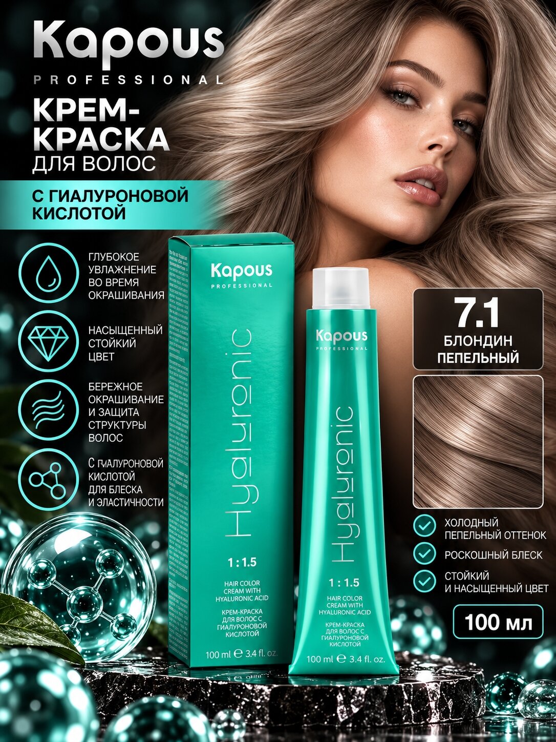 Kapous Крем-краска для волос 7.1 Hyaluronic acid Блондин пепельный 100 мл