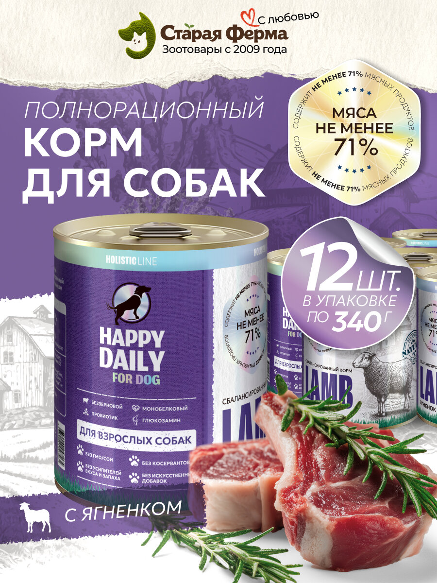 Влажный корм для взрослых собак всех пород Happy Daily Holistic line, с ягненком в консервах 340 г x 12 шт