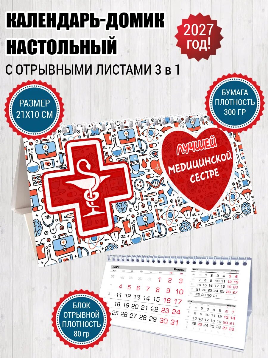 Календарь домик для Медицинской сестры