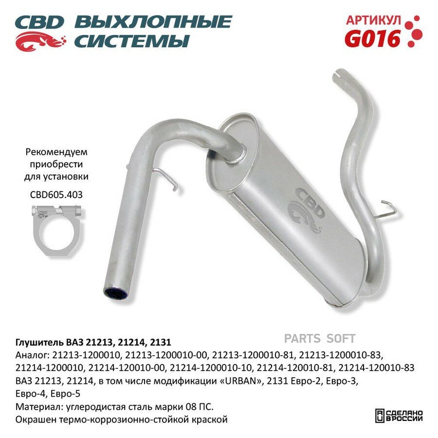 Глушитель основной от официального дистрибьютора, CBD, артикул G016