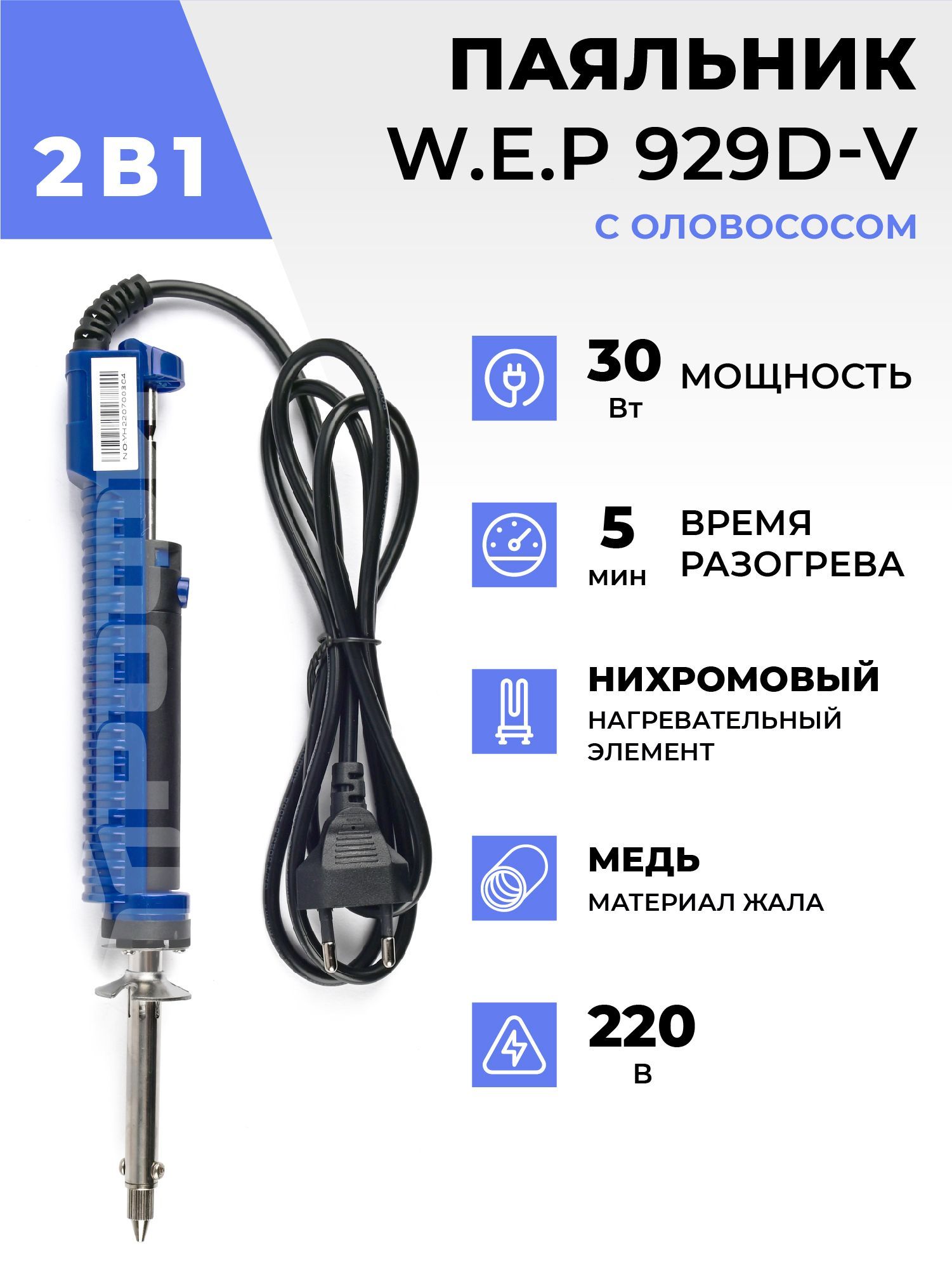 Паяльник-экстрактор олова W.E.P 929D-V 30Вт для демонтажа микросхем. Электрический оловоотсос припоя. Инструмент для выпайки компонентов, радиодеталей, SMD