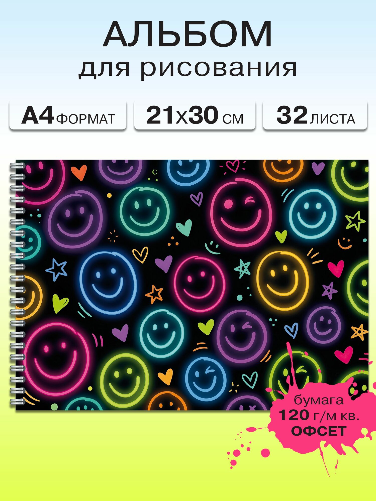 Альбом для рисования А4 со смайликами 32 листа плотность 120 г/м. кв