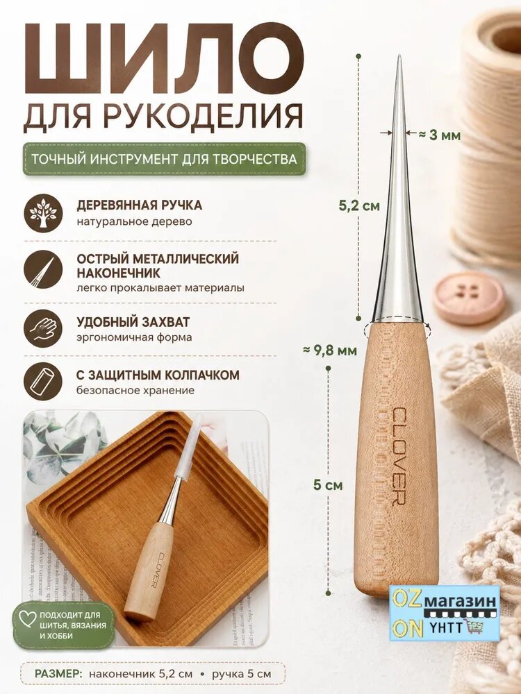 Швейного шильца Clover с деревянной ручкой