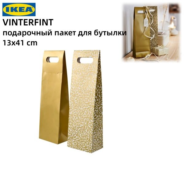 Подарочный пакет икеа VINTERFINT , для розлива, смешанный узор/золото, 13х41 см