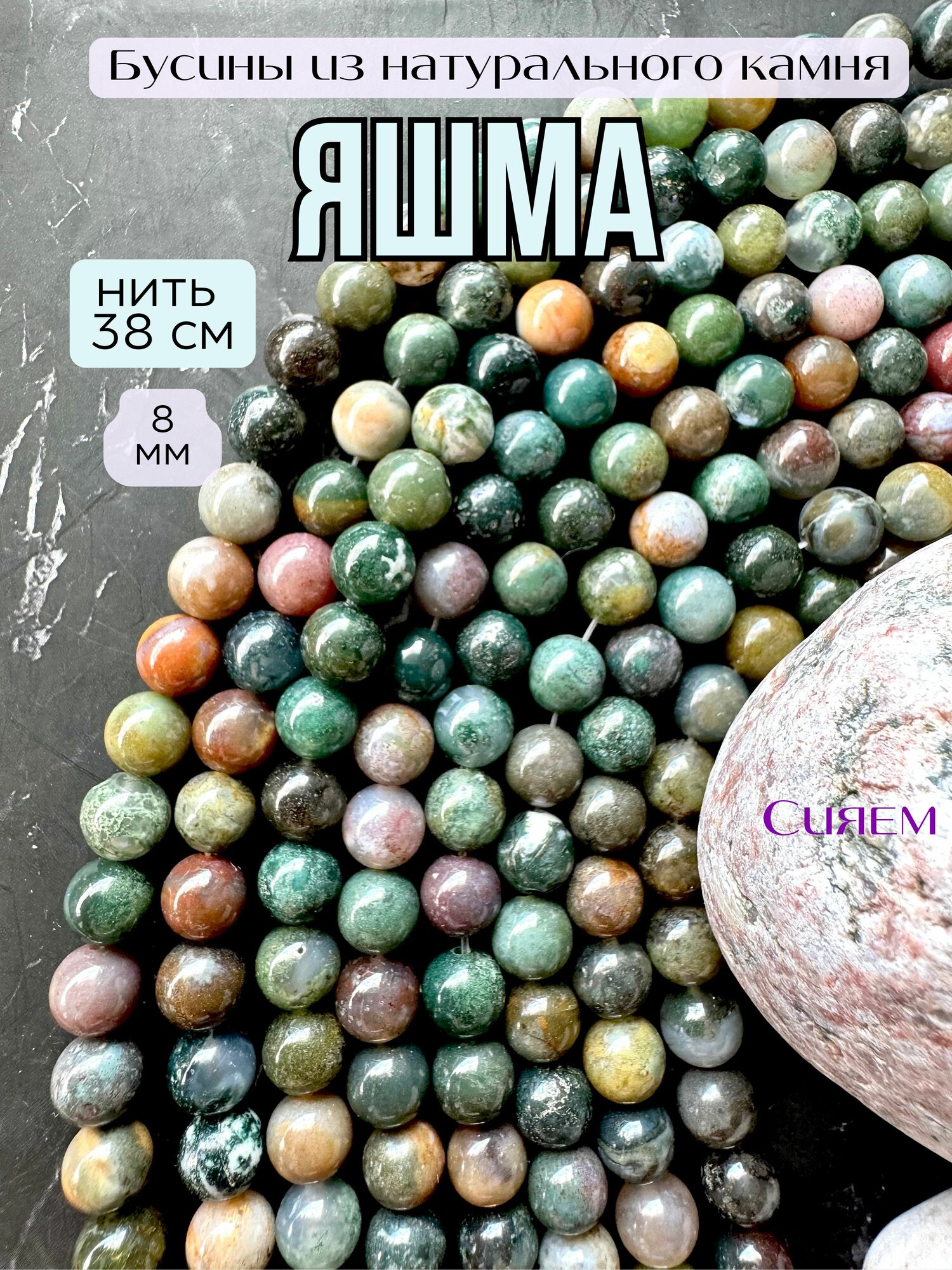 Яшма натуральная 8 мм, нить 38 см, 45-48 шт, бусины для рукоделия и создания украшений