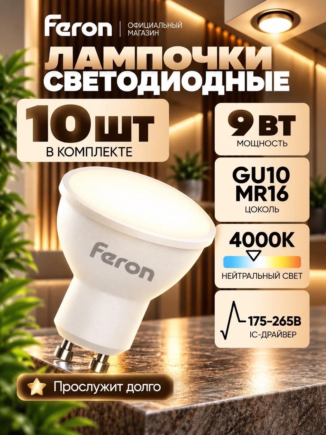 Лампа светодиодная GU10 мощность 9W цвет 4000K белый свет Feron LB-560 25843 Упаковка 10 штук