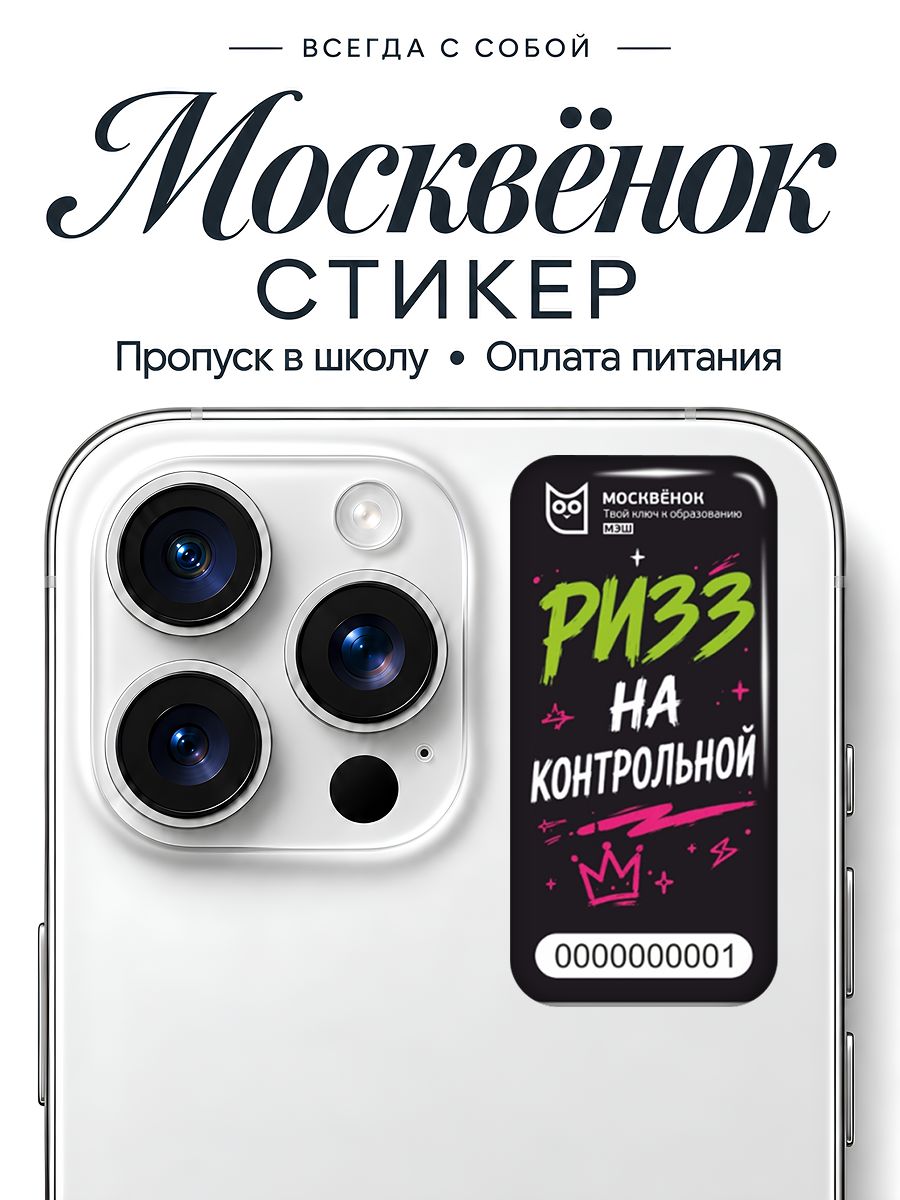 Стикер Москвёнок пропуск в школу