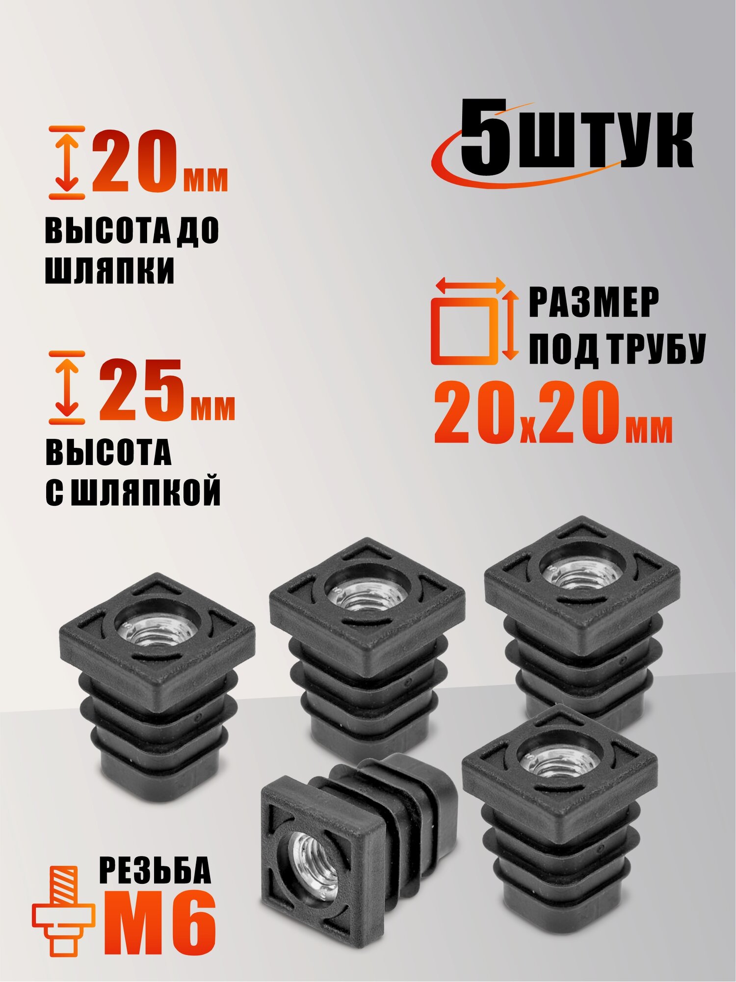 Заглушка для профиля 20x20 мм, пластик черный, со встроенной гайкой M6 (металл), для металлических труб, опор, 5 шт