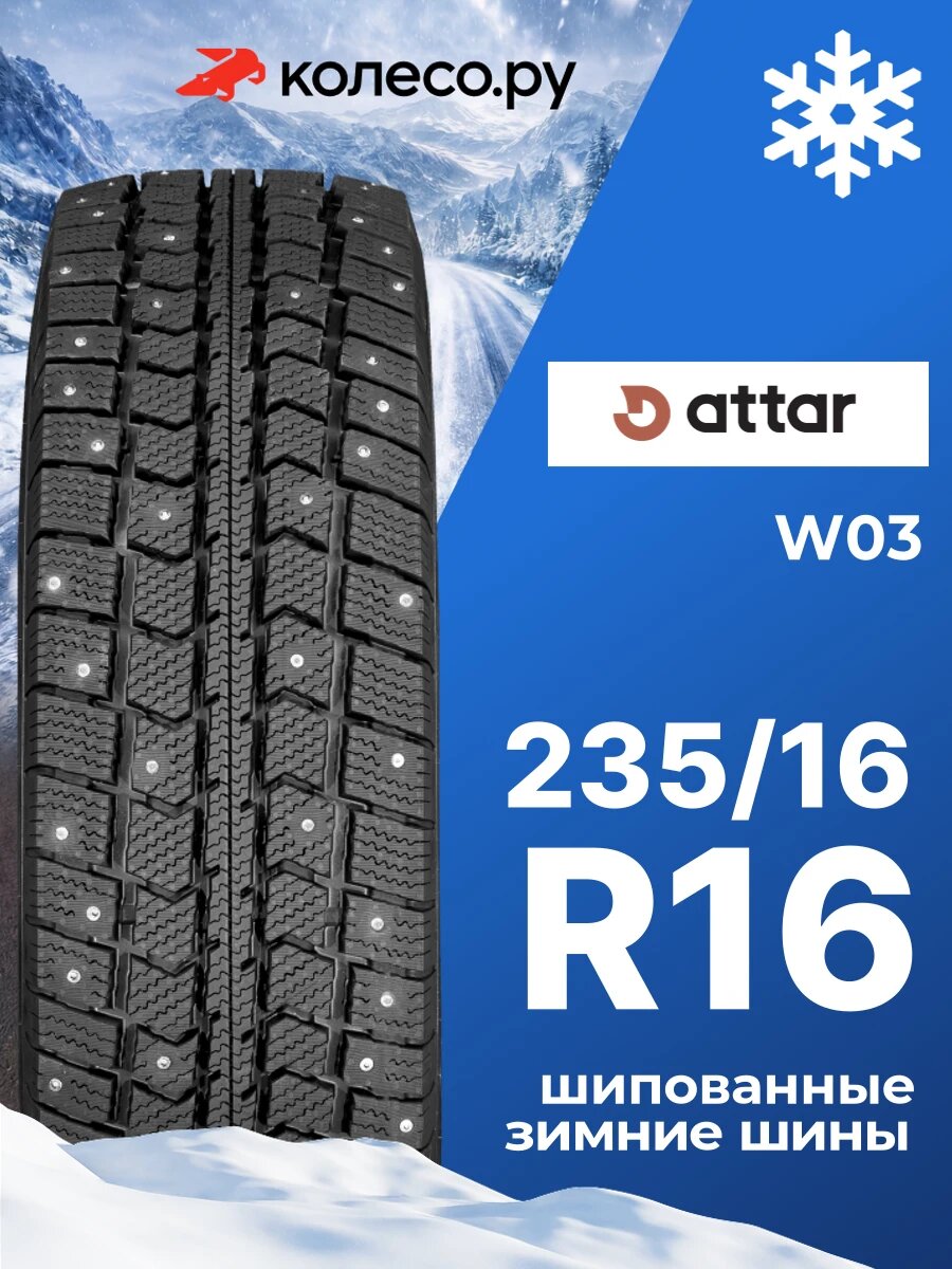 Шины зимние ATTAR W03 235/65 R16 115/113R шипованная зимняя резина