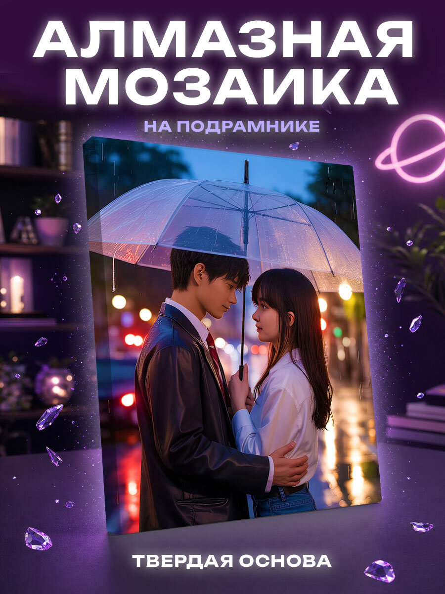 Алмазная мозаика Романтика