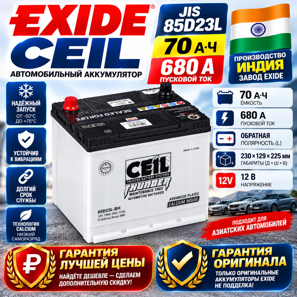 Аккумулятор автомобильный EXIDE CEIL JIS 85D23L 70 А. ч 680А (230х129х225) Индия