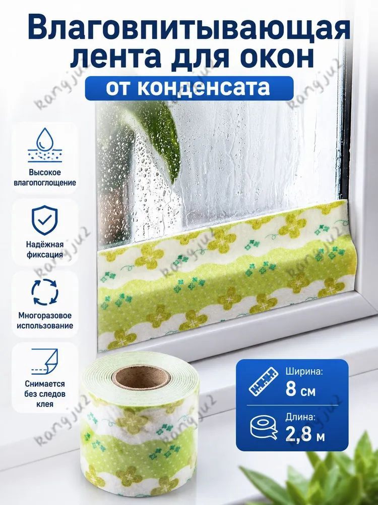 Лента для окон самоклеящаяся, влагопоглощающая лента от конденсата и влаги