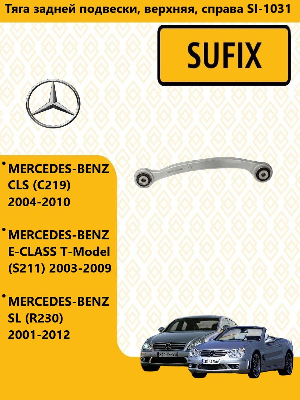 SUFIX Рычаг подвески зад прав, мерседес бенц / MERCEDES-BENZ SL (R230) 2001-12, SI1031