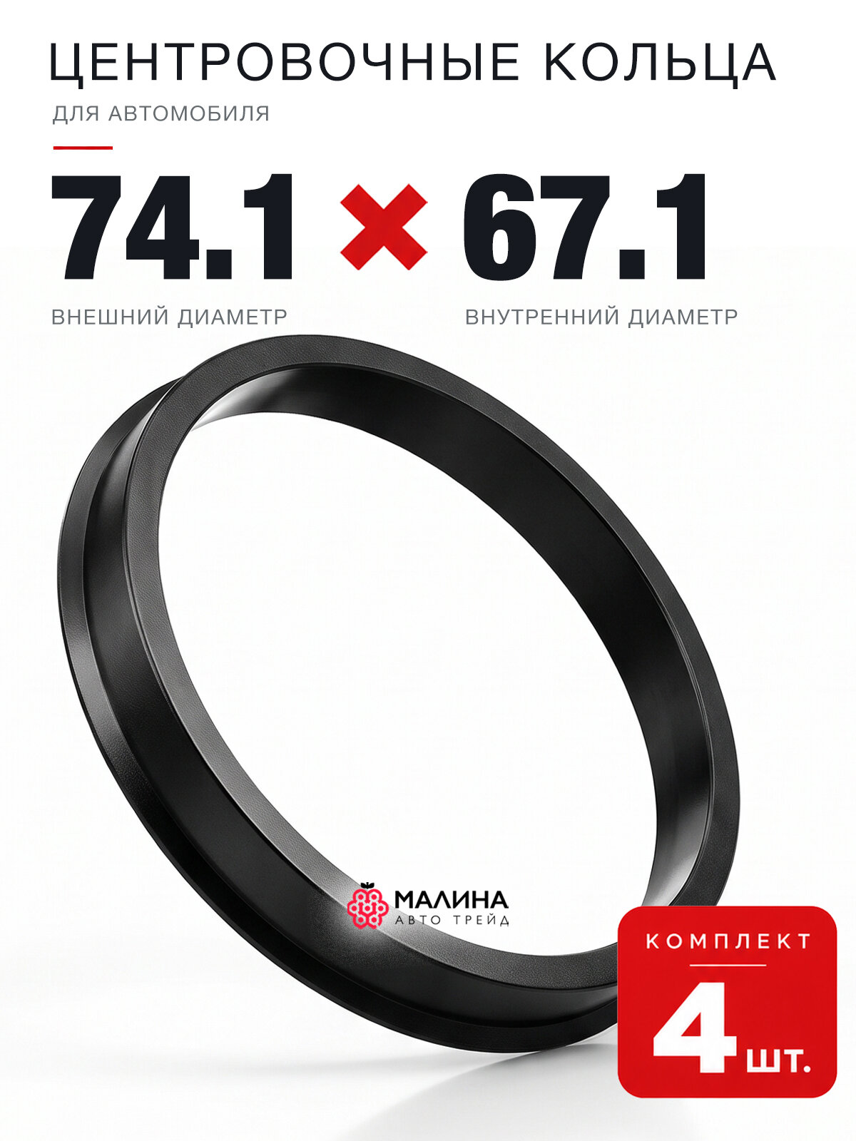 Центровочные кольца для дисков 74,1 - 67,1 (4 шт)