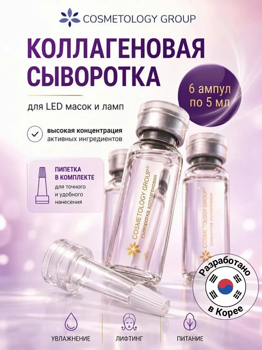 Сыворотка для лица увлажняющая с коллагеном для LED маски, ампульная 6*5 мл
