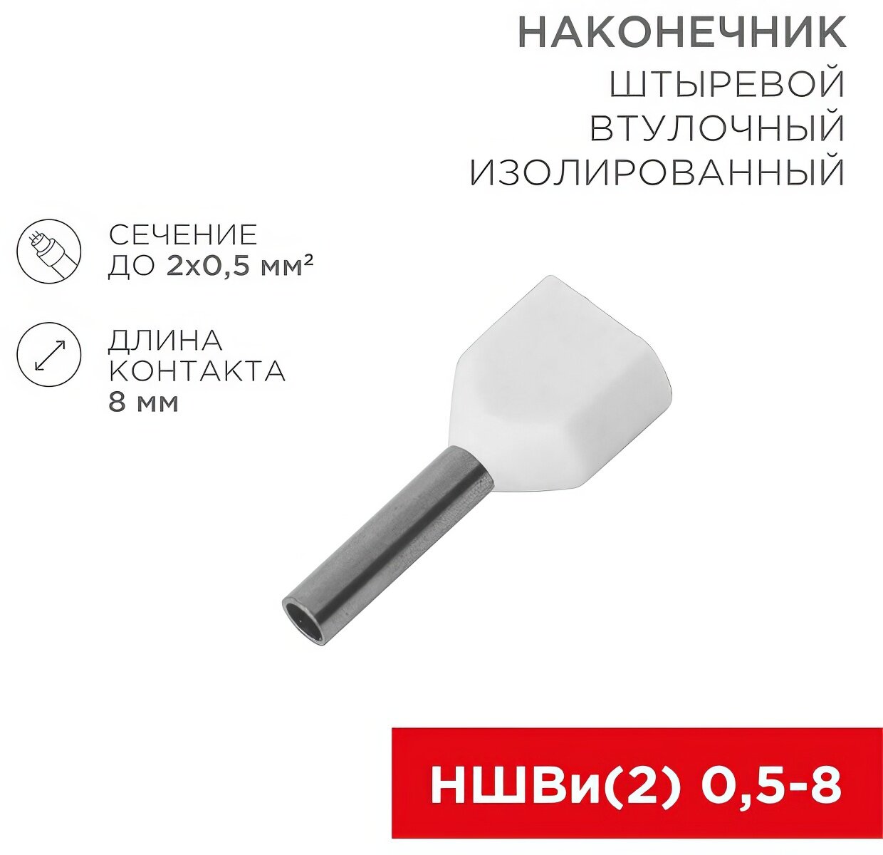 Наконечник штыревой втулочный упак/100 штF-8 мм 2х0.5 мм2 (НШВи(2) 0.5-8/НГи2 0,5-8) белый REXANT