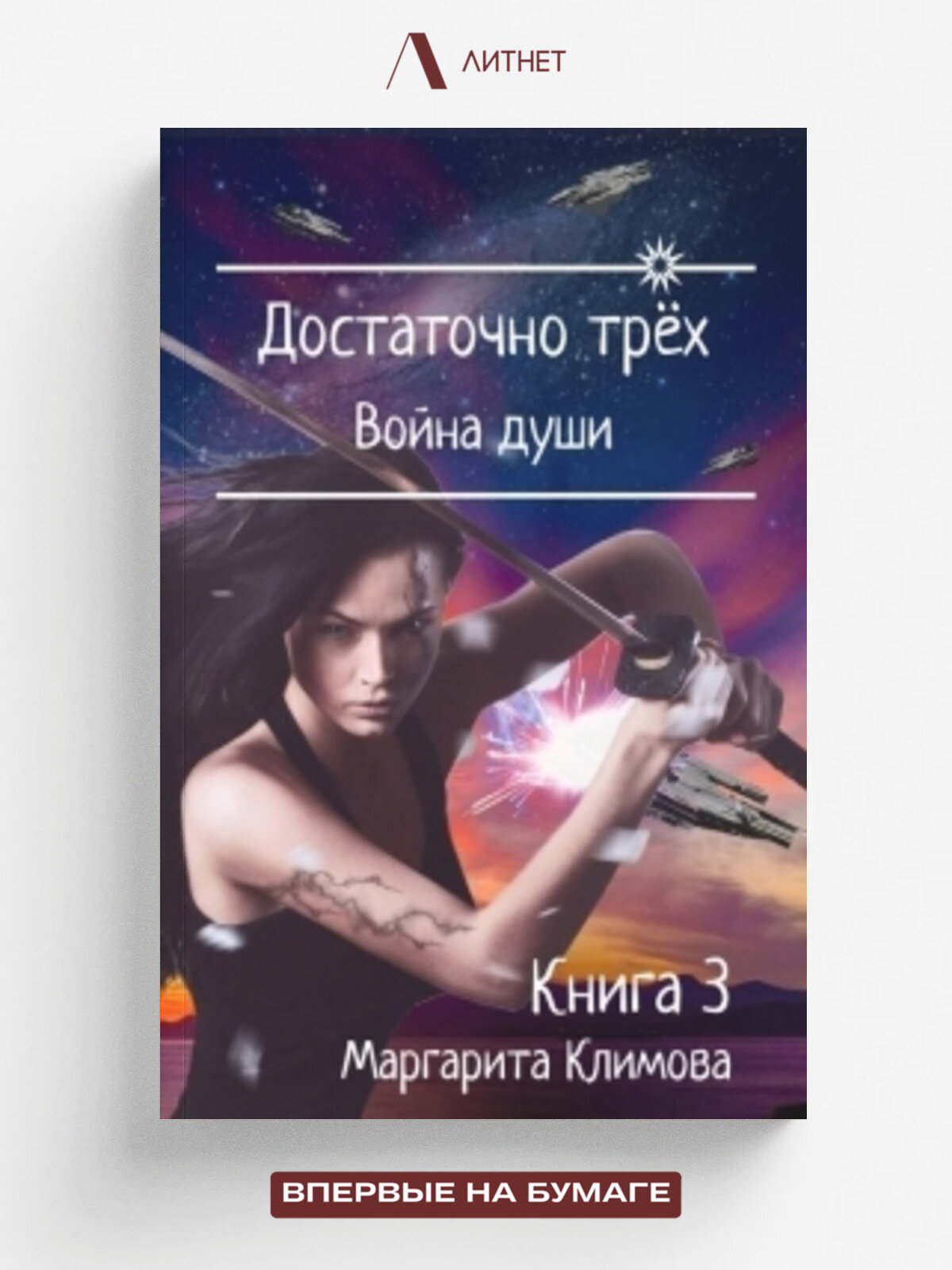 Достаточно трёх. Война души. Книга 3 | Маргарита Климова | Литнет, 2020
