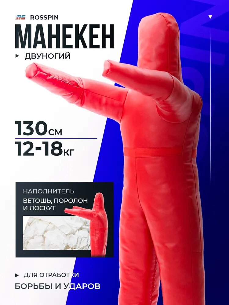Манекен для борьбы двуногий (высота 130 см, вес 14-18 кг, кож/зам) красный