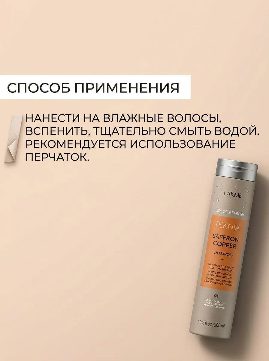 Lakme Шампунь для волос медных оттенков Teknia Color Refresh Saffron Copper, 300 мл
