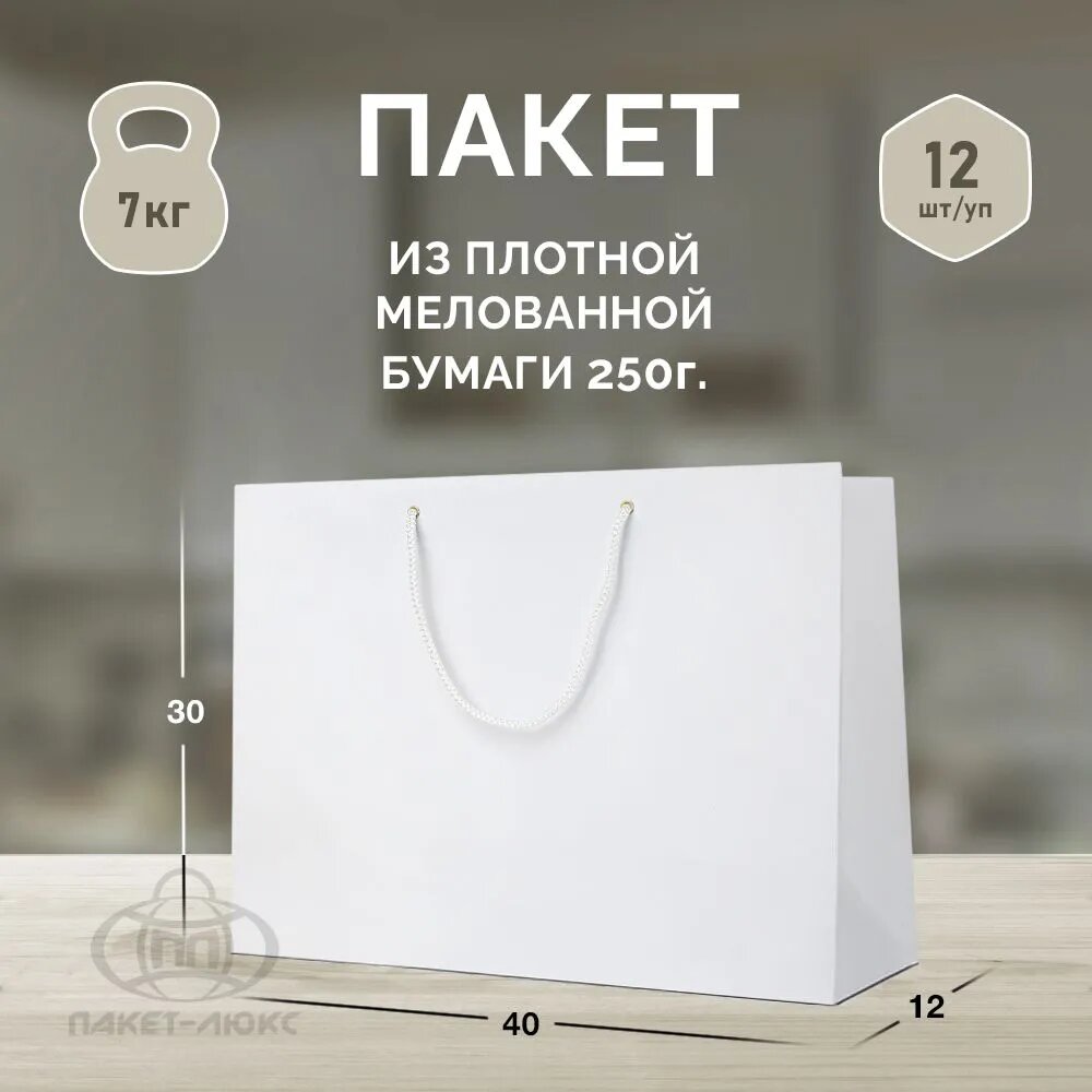Пакет бумажный подарочный, упаковка 12 штук, размер 40*30*12 см, ламинированный, белый ВИП, матовый, плотный