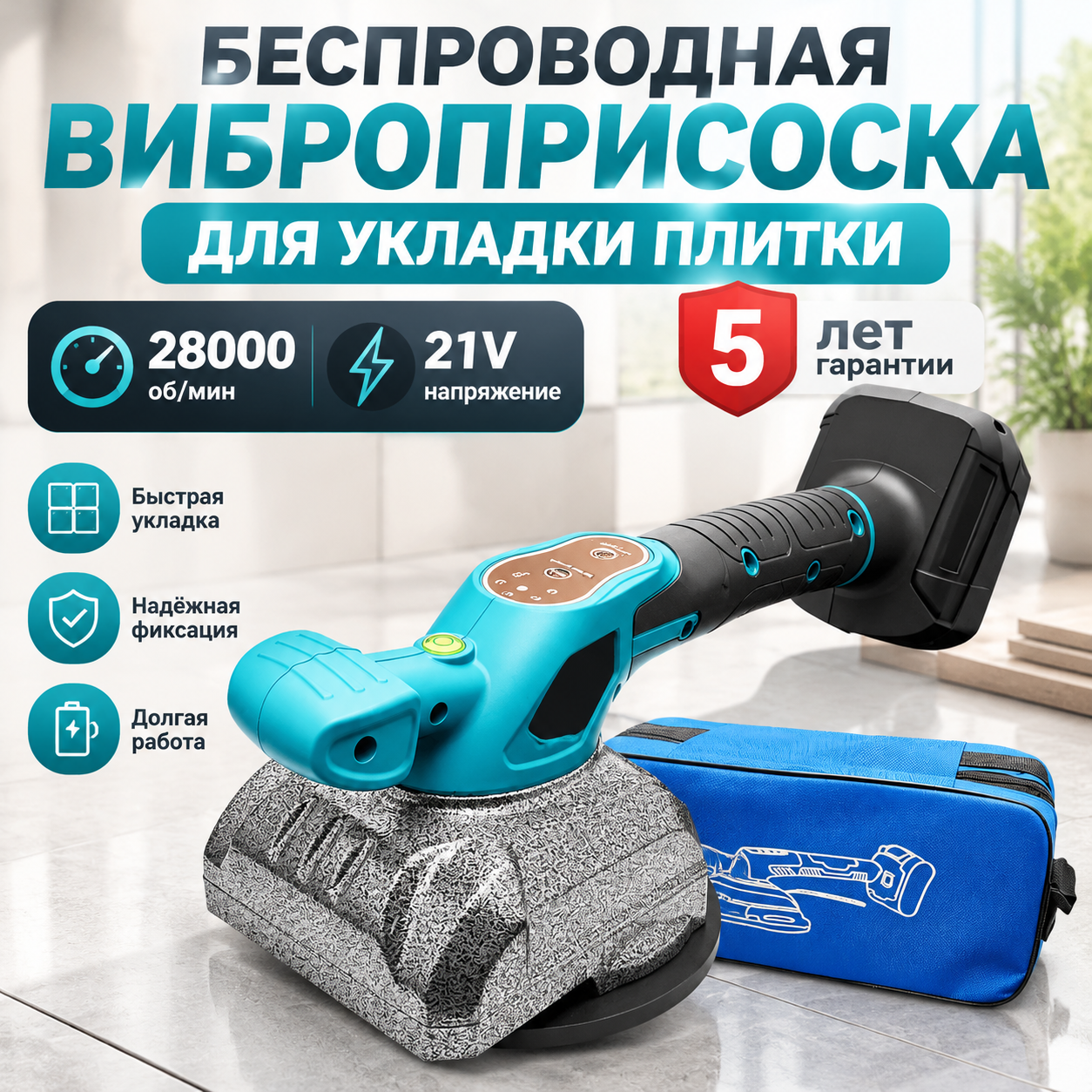 Профессиональная виброприсоска для укладки плитки 28000 об/мин, 5 скоростей, уровень, 30-260 см, без аккумулятора