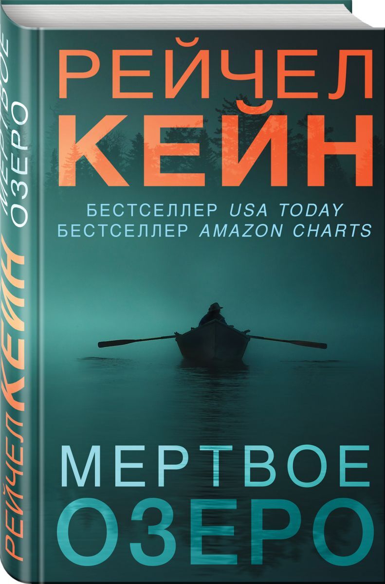 Мертвое озеро. Книга б/у