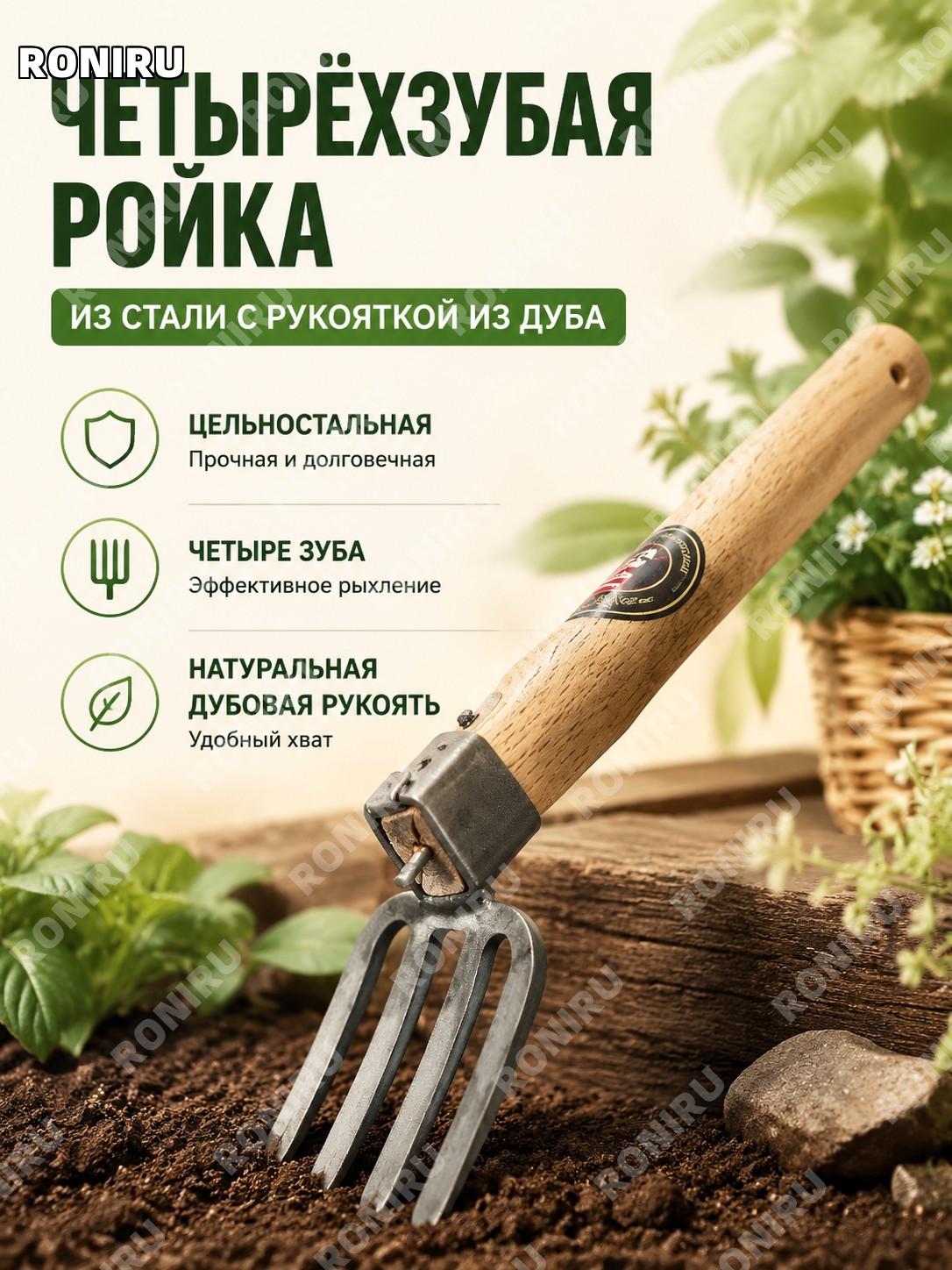 Грабли садовые четырёхзубые с ручкой из древесины цингана, цельностальные, для рыхления почвы и ухода за участком