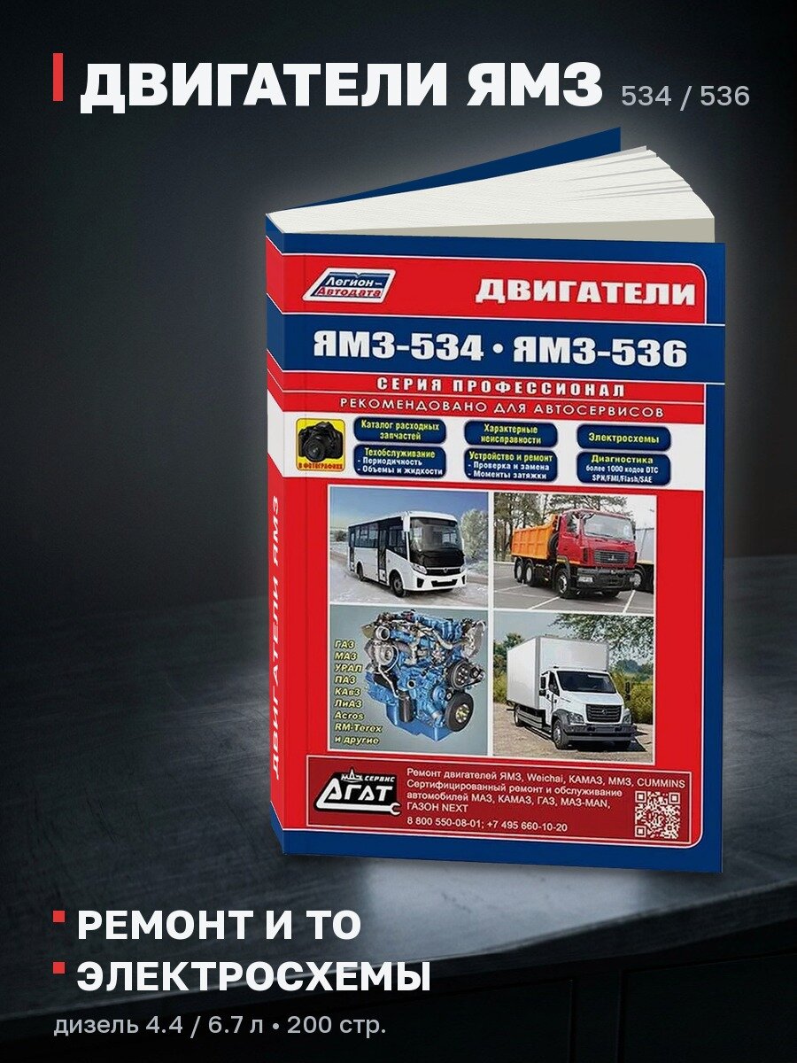 Двигатели ЯМЗ 534 / 536 рем, экспл, то | Легион-Автодата