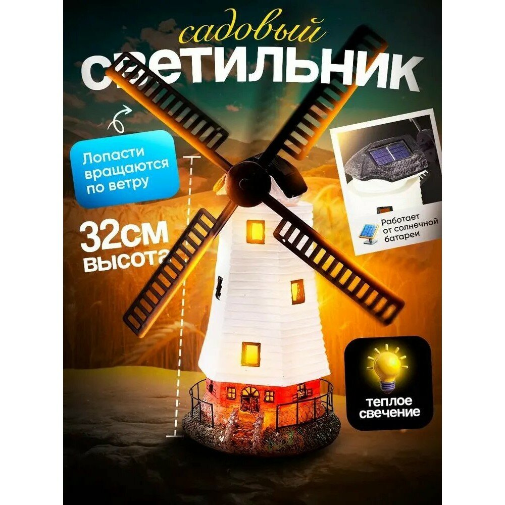Фигурка садовая "Мельница", многофункциональная, цвет белый/черный/красный