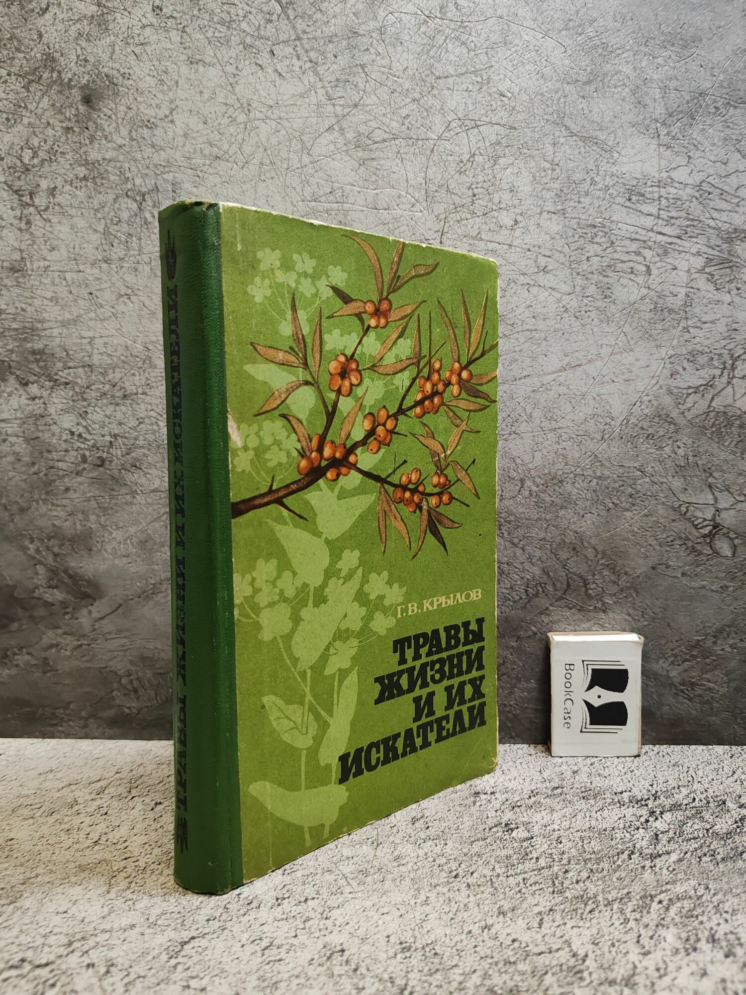 Травы жизни и их искатели. Новосибирск (1969 г.)