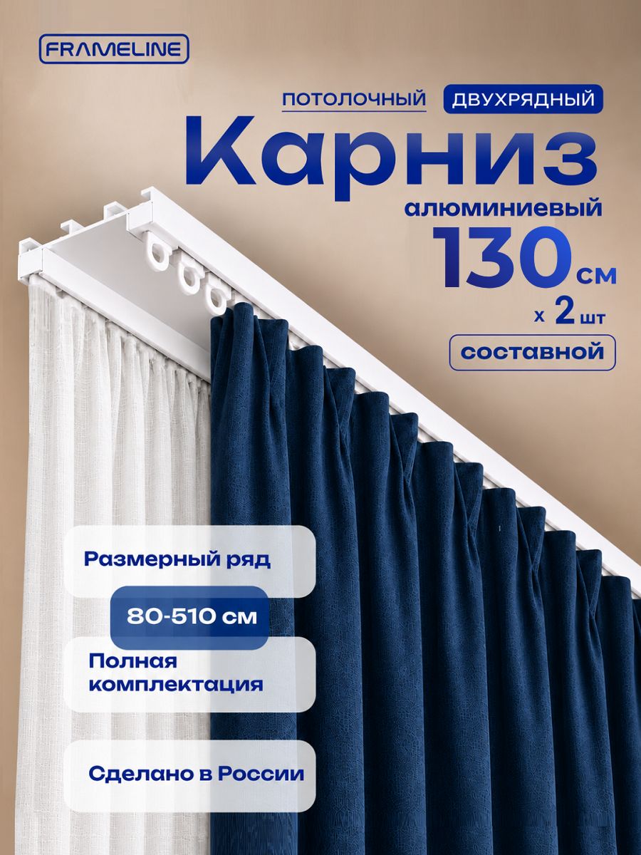 Карниз для штор двухрядный 130 см (1,3 метра), потолочный, на едином профиле, алюминиевый, белый