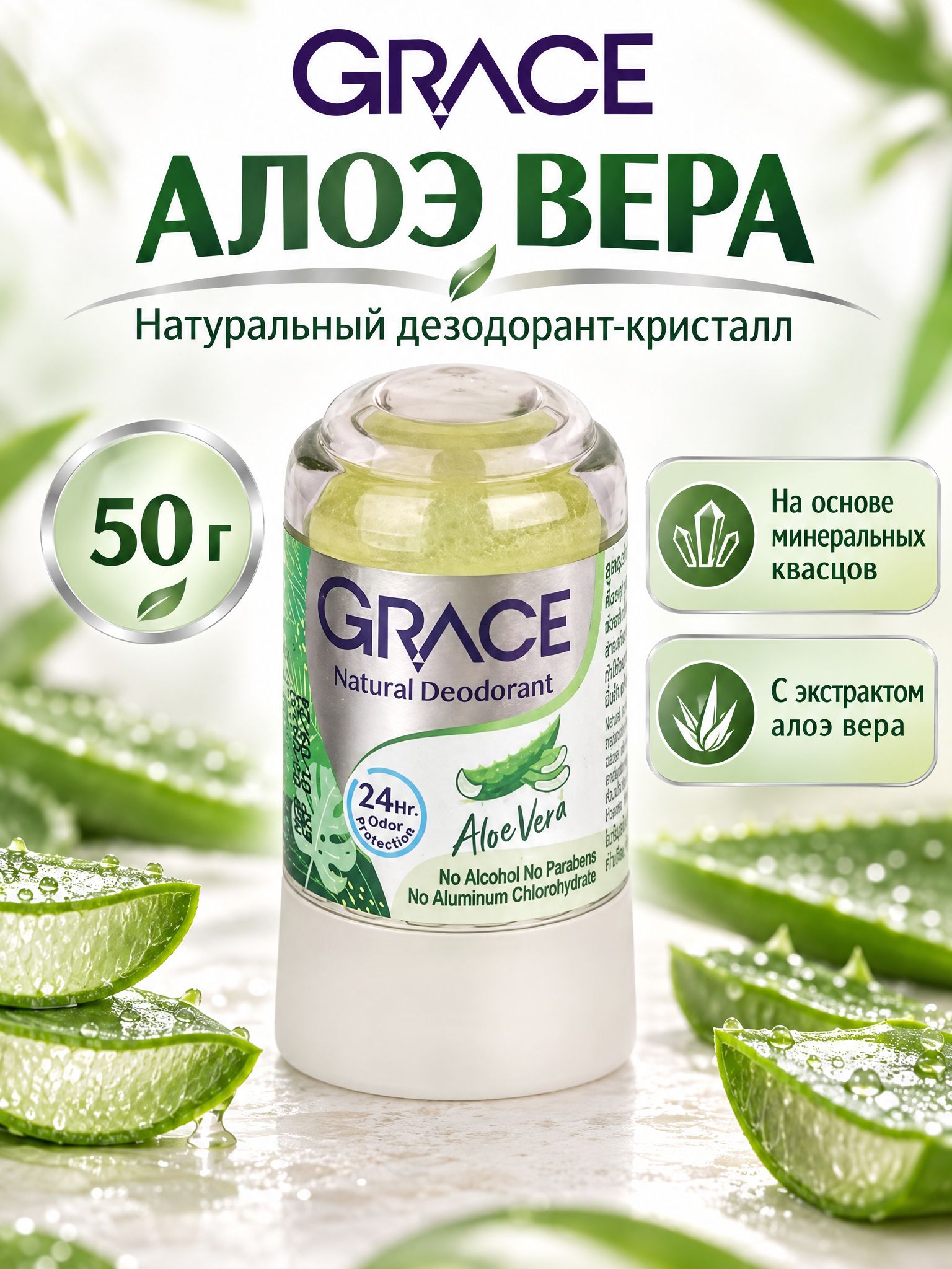 Натуральный тайский дезодорант-кристалл "Grace" с экстрактом Алоэ Вера, от пота 50 гр.