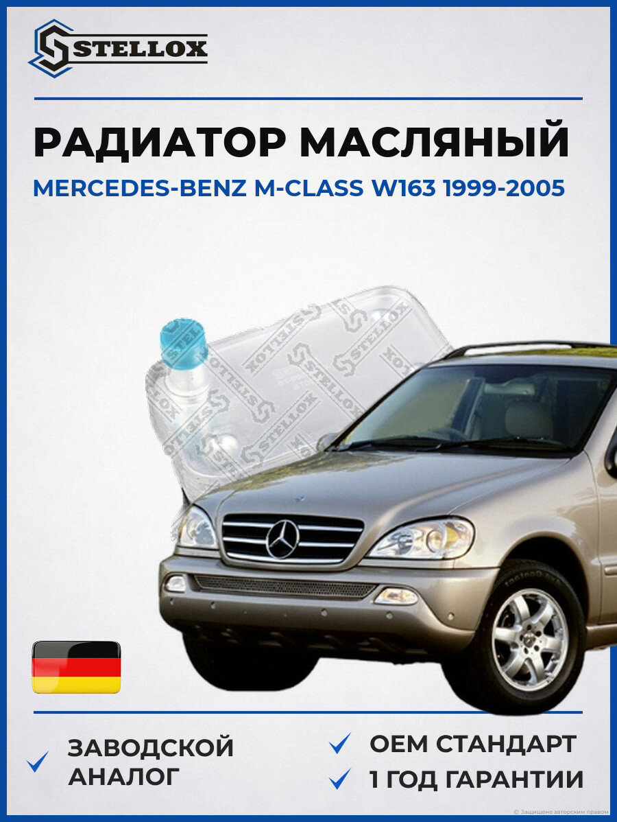 Радиатор масляный Stellox 8196806SX Мерседес-Бенц M-Class W163 Mercedes-Benz M-Class W163 1999-2005
